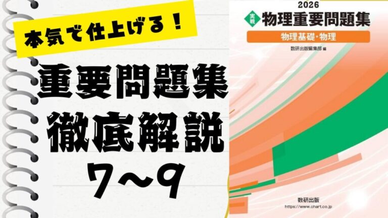 「物理重要問題集2026」徹底解説（07〜09問）：未来の得点力へ！完全マスター講座│まことの高校物理教室